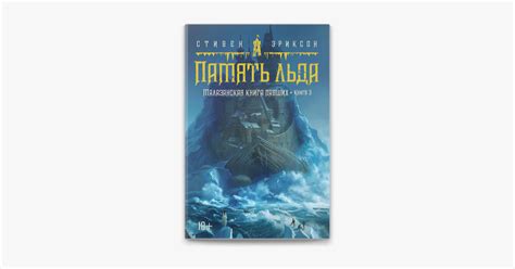 ‎Малазанская книга павших. Кн. 3. Память льда on Apple Books