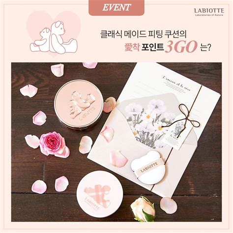 라비오뜨 Labiotte 이벤트 클래식 메이드 피팅 쿠션의 애착 포인트 3go는 Facebook