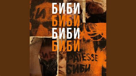 Биби - YouTube
