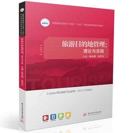旅游目的地管理：理论与实践 杨光明 新华一城书集