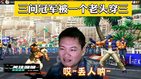 拳皇97：三问冠军包王被一个五弱老头穿三，简直奇耻大辱 Youtube