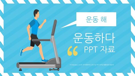 프레젠테이션을 위한 무료 스포츠 홍보 Ppt 템플릿 Slidesdocs