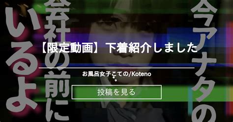 【こての】 【限定動画】下着紹介しました ️ お風呂女子こての Koteno🛁 。 こての🛁 。 の投稿｜ファンティア[fantia]