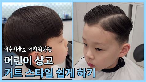 어린이 상고 커트 스타일 가장 쉽게하기 Youtube
