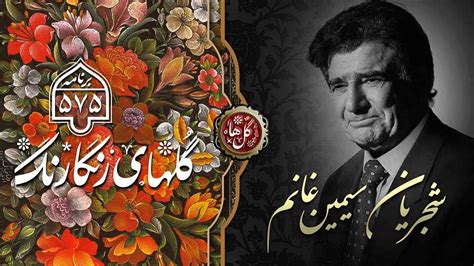 Golhaye Sahraee 575 گلهای رنگارنگ ۵۷۵ سیمین غانم محمدرضا شجریا