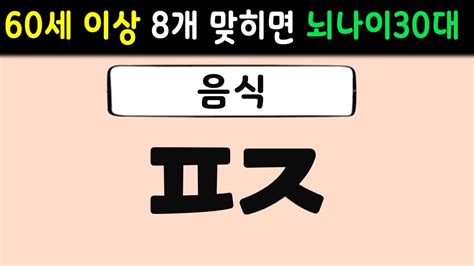 초성퀴즈 60세 이상 절반은 맞춰야 치매 안전 단어퀴즈치매예방활동치매퀴즈치매예방퀴즈두뇌운동노인 운동치매테스트뇌 건강 낱말퀴즈 100 Youtube