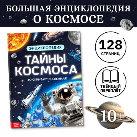 Энциклопедия в твёрдом переплёте Тайны космоса 128 стр Ж купить на Ozon по низкой цене