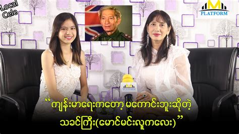 မောင်မင်းလူကလေး မောင်မင်းရဲ့သမီးကျွန်တော်ကိုပေး ကျွန်တော်ကောင်းကောင်းရ