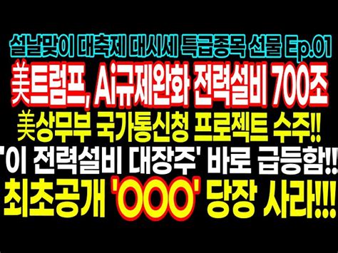 美 트럼프 Ai규제완화 전력설비 700조 투자 美상무부 국가통신청 프로젝트 수주 이 전력설비 대장주 바로 급등함