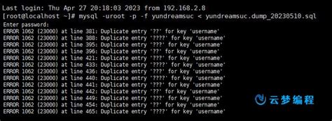 Mysql导入忽略错误 Mysql忽略错误继续执行下条命令 云梦编程网