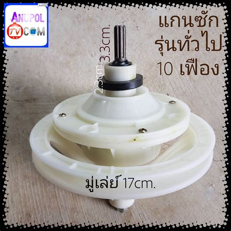 แกนซัก เฟืองซัก รุ่นทั่วไป 10 ฟัน มู่เล่ย์ใหญ่ 17 Cm อะไหล่เครื่องซักผ้า Anupoltvcom Thaipick