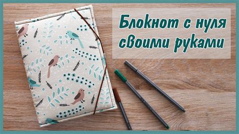 Как сделать блокнот с нуля Обложка часть Миниальбомы Блокнот Обложка