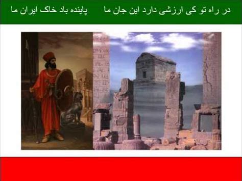 Ey Iran Song With Lyrics ای ایران ای مرز پر گهر Youtube