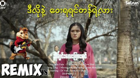 သီချင်းလေးကြားရင် နေမင်းအိမ် ဒီလိုနဲ့ဝေးရရင် တန်ရဲ့လား Youtube