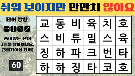 쉬워보이지만 만만치 않아요 🧠 숨은단어찾기 치매예방퀴즈 낱말퀴즈 낱말찾기 단어퀴즈 Youtube