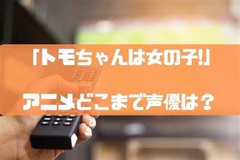 トモちゃんは女の子漫画打ち切り完結アニメどこまで配信声優は