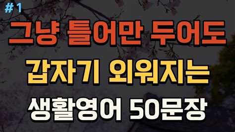 스며드는영어 쉬운영어 50 문장 영어 외우지 마세요 쉽고 짧은 실생활 기초영어 쉬운영어 이동 시 틀어 놓기만