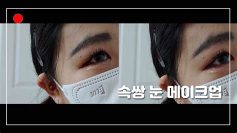 06속쌍속쌍커풀 메이크업아이메이크업눈 메이크업눈 화장 Youtube