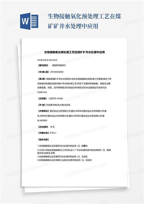 生物接触氧化预处理工艺在煤矿矿井水处理中应用 Word模板下载 编号lbnvzxan 熊猫办公
