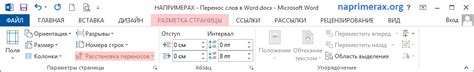 Перенос слов в Word НА ПРИМЕРАХ