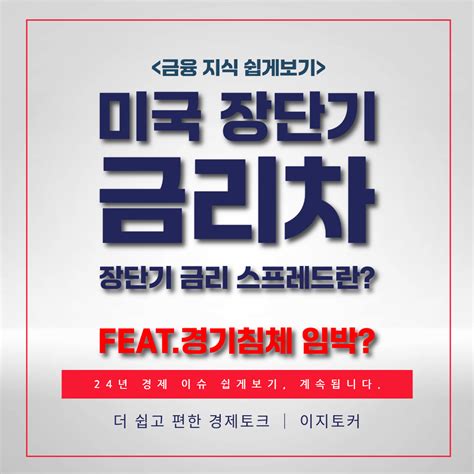 장단기 금리 스프레드란 미국 장단기 금리 역전 언제까지