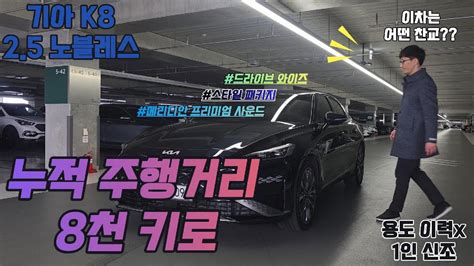 김용문 부장 주행 거리 깡패 연식 좋고 옵션 많고 검정색 같기도 한 기아 K8 25 노블레스 차량 입니다 서두르세요