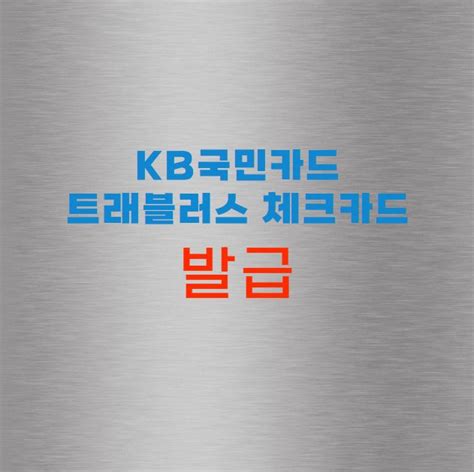 KB국민카드 트래블러스 체크카드 발급 및 혜택 총정리