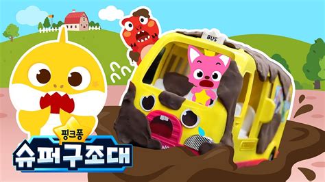 겁쟁이 노랑버스🚌 장난감 자동차 놀이 핑크퐁 자동차 마을 핑크퐁 슈퍼구조대 Youtube