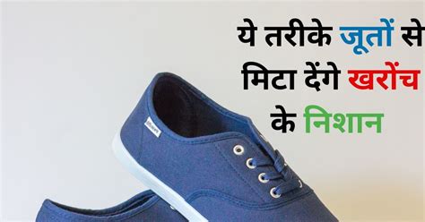 जूतों से मिटाना है खरोंच का निशान 5 असरदार तरीकों का करें इस्तेमाल मिनटों में स्क्रैच फ्री