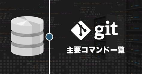 gitの主要コマンド一覧 全てのプログラマが知っておくべき18のリスト libproc