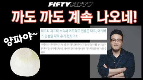 트렌디슈 피프티피프티 소속사 어트랙트 더 기버스 안성일 대표 추가 고소 업무상횡령 사문서위조 위조사문서행사 혐의 Youtube