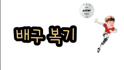 스포츠토토 10월 24일 배구 복기 스포츠토토배트맨토토축구토토프로토배구배구프로토배구분석 아빠는축구왕 Youtube