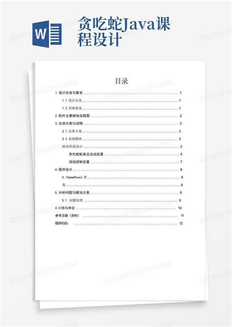 贪吃蛇java课程设计word模板下载 编号ljkomewo 熊猫办公