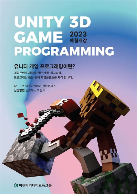 강남 이젠아카데미컴퓨터학원 국비지원 유니티unity 3d 게임 프로그래밍 게임개발자 취업 무료교육 운영