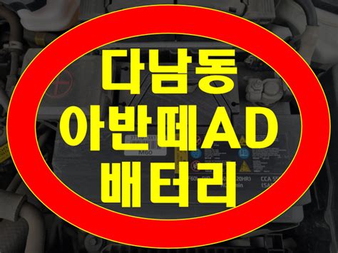 다남동 배터리 아반떼ad 밧데리 출장교체전문점 키자드