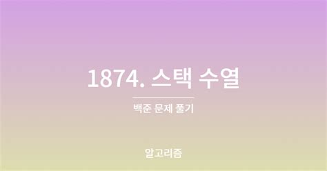 [백준 javascript] 1874 스택수열