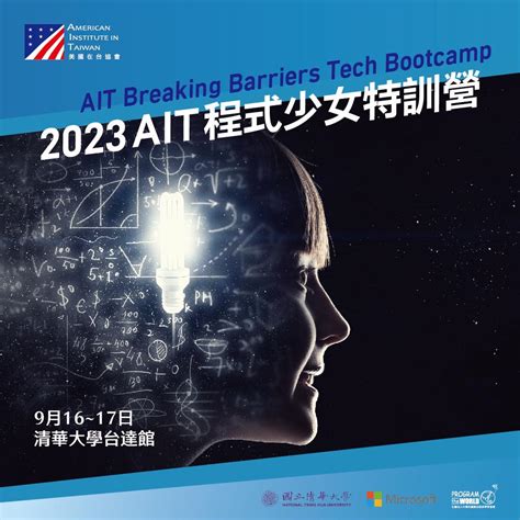 清華大學資工系 妳對人工智慧和python程式設計有興趣嗎？ 現在機會來囉！