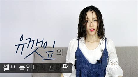 유깻잎의 셀프 붙임머리 관리부터 고데기까지 Youtube