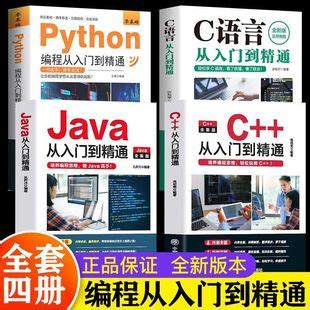 正版java C Python编程从入门到精通零基础入门自学程序编程书籍 阿里巴巴
