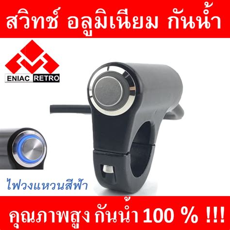สวิตช์ปุ่มกดสวิทช์กันน้ำ Led สวิทซ์ เปิด ปิด สำหรับมอเตอร์ไซค์ Dc 12v Shopee Thailand