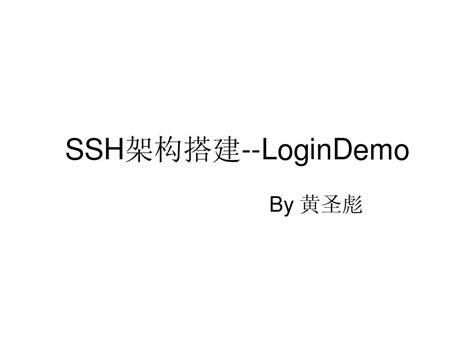 SSH架构搭建 登录实例 word文档在线阅读与下载 无忧文档