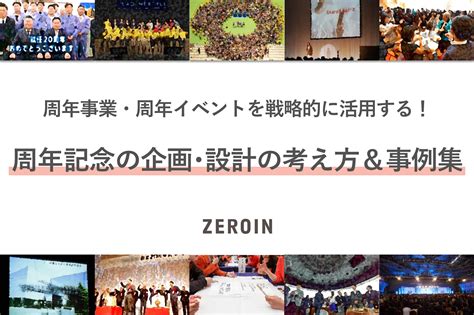 周年事業・周年イベントを戦略的に活用する！周年記念の企画・設計の考え方and事例集｜ゼロイン