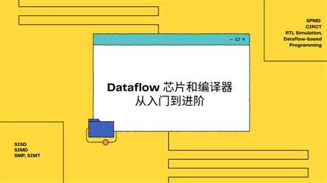 预告 Dataflow 芯片和编译器从入门到进阶 知乎