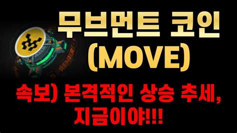 무브먼트 코인 🚨속보🚨 본격적인 상승 추세 최소 여기까지 폭등한다🔥 Youtube