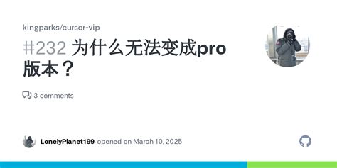 为什么无法变成pro版本？ · Issue 232 · Kingparkscursor Vip · Github