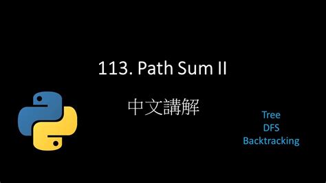 Leetcode 113 Path Sum Ii 中文解說 Python Youtube