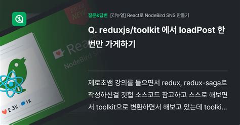 Reduxjs Toolkit 에서 Loadpost 한번만 가게하기 인프런 커뮤니티 질문and답변