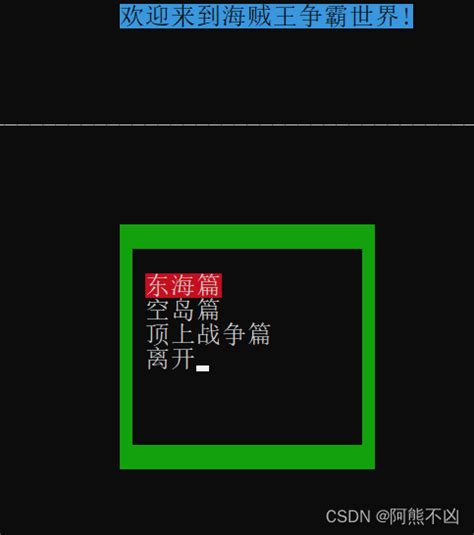 基于curses库c 设计一款能进行海贼对战rpg文字游戏 c rpg游戏 csdn博客