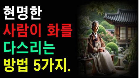 현명한 사람이 화를 다스리는 방법 5가지오디오북철학과 지혜노자공자옛성인들의 지혜반복 Youtube