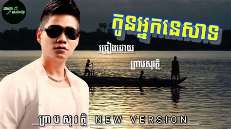 កូនអ្នកនេសាទ New Version By Preab Sovath Youtube